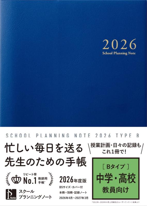 スクールプランニングノート2026年度版B(中学・高校教師向け)【教師用手帳/先生用手帳 B5 4月始まり】■ ご購入前に必ずご確認ください ■1. 在庫管理とご注文の確定当店は複数のオンラインモールで在庫を共有しております。在庫の変動： ...