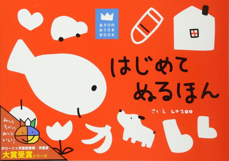 はじめてぬるほん (あそびのおうさまBOOK)■ ご購入前に必ずご確認ください ■1. 在庫管理とご注文の確定当店は複数のオンラインモールで在庫を共有しております。在庫の変動： 更新のタイムラグにより、ご注文後に「完売」が判明する場合がござ...