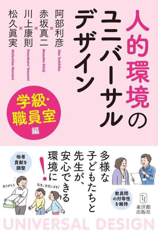 人的環境のユニバーサルデザイン 学級・職員室編■ ご購入前に必ずご確認ください ■1. 在庫管理とご注文の確定当店は複数のオンラインモールで在庫を共有しております。在庫の変動： 更新のタイムラグにより、ご注文後に「完売」が判明する場合がござ...