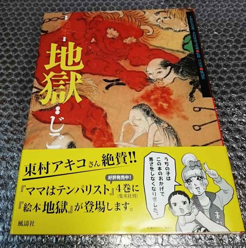 絵本 地獄――千葉県安房郡三芳村延命寺所蔵