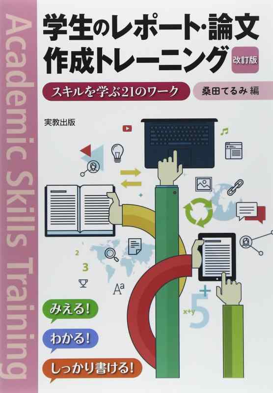 学生のレポート・論文作成トレーニング 改訂版: スキルを学ぶ21のワーク