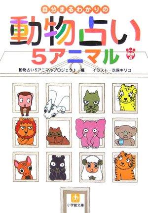 自分まるわかりの動物占い5■ ご購入前に必ずご確認ください ■1. 在庫管理とご注文の確定当店は複数のオンラインモールで在庫を共有しております。在庫の変動： 更新のタイムラグにより、ご注文後に「完売」が判明する場合がございます。欠品時の対応...