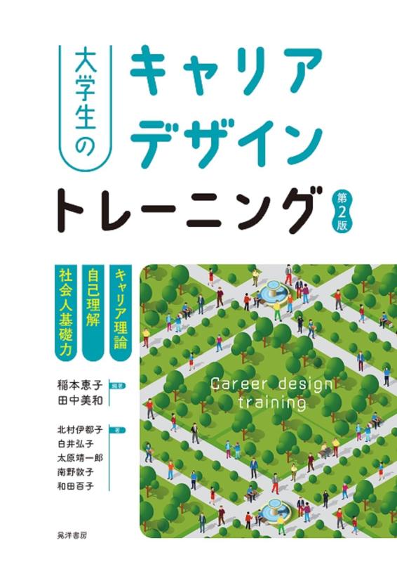 大学生のキャリアデザイントレーニング【第2版】―キャリア理論／自己理解／社会人基礎力―■ ご購入前に必ずご確認ください ■1. 在庫管理とご注文の確定当店は複数のオンラインモールで在庫を共有しております。在庫の変動： 更新のタイムラグにより...