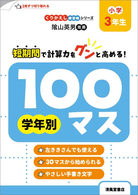 くりかえし練習帳シリーズ　学年別100マス　小学3年生■ ご購入前に必ずご確認ください ■1. 在庫管理とご注文の確定当店は複数のオンラインモールで在庫を共有しております。在庫の変動： 更新のタイムラグにより、ご注文後に「完売」が判明する場...