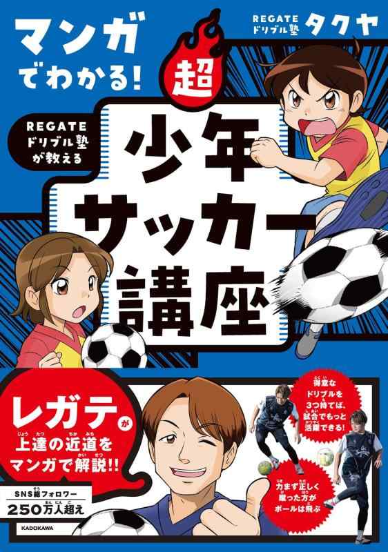 マンガでわかる REGATEドリブル塾が教える 超少年サッカー講座