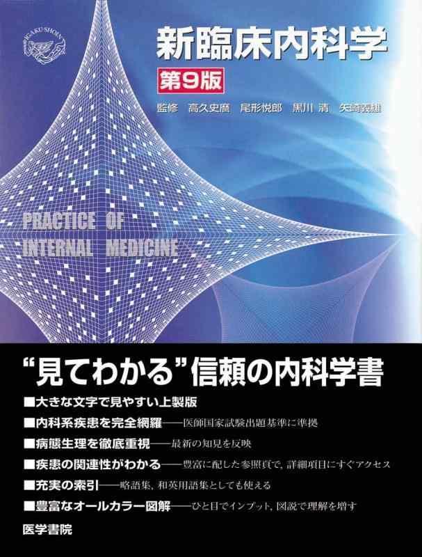 新臨床内科学■ ご購入前に必ずご確認ください ■1. 在庫管理とご注文の確定当店は複数のオンラインモールで在庫を共有しております。在庫の変動： 更新のタイムラグにより、ご注文後に「完売」が判明する場合がございます。欠品時の対応： 万が一商品...