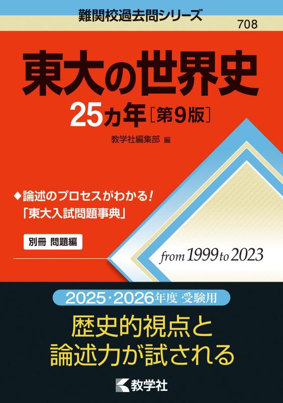 東大の世界史25カ年［第9版］ (難関校過去問シリーズ)■ ご購入前に必ずご確認ください ■1. 在庫管理とご注文の確定当店は複数のオンラインモールで在庫を共有しております。在庫の変動： 更新のタイムラグにより、ご注文後に「完売」が判明する...