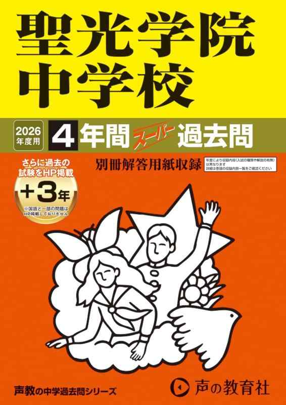 聖光学院中学校　2026年度用 4年間（＋3年間HP掲載）スーパー過去問（声教の中学過去問シリーズ 303）【神奈川県】