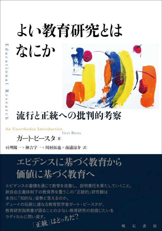 よい教育研究とはなにか――流行と正統への批判的考察■ ご購入前に必ずご確認ください ■1. 在庫管理とご注文の確定当店は複数のオンラインモールで在庫を共有しております。在庫の変動： 更新のタイムラグにより、ご注文後に「完売」が判明する場合が...