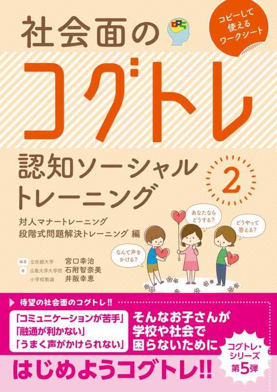 社会面のコグトレ 認知ソーシャルトレーニング2 対人マナートレーニング/段階式問題解決トレーニング編■ ご購入前に必ずご確認ください ■1. 在庫管理とご注文の確定当店は複数のオンラインモールで在庫を共有しております。在庫の変動： 更新のタ...