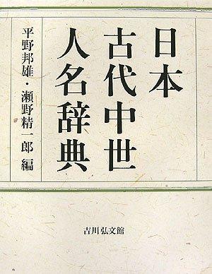 日本古代中世人名辞典■ ご購入前に必ずご確認ください ■1. 在庫管理とご注文の確定当店は複数のオンラインモールで在庫を共有しております。在庫の変動： 更新のタイムラグにより、ご注文後に「完売」が判明する場合がございます。欠品時の対応： 万...