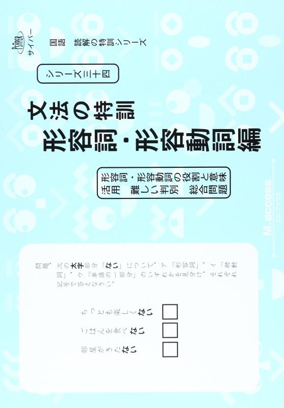 国語読解シリーズ 三十四 文法の特訓 形容詞・形容動詞編 (国語読解の特訓シリーズ 34)■ ご購入前に必ずご確認ください ■1. 在庫管理とご注文の確定当店は複数のオンラインモールで在庫を共有しております。在庫の変動： 更新のタイムラグに...