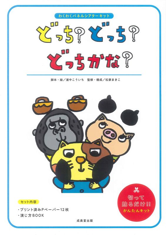 どっち?どっち?どっちかな?: わくわくパネルシアタ-キット ([バラエティ])■ ご購入前に必ずご確認ください ■1. 在庫管理とご注文の確定当店は複数のオンラインモールで在庫を共有しております。在庫の変動： 更新のタイムラグにより、ご注...