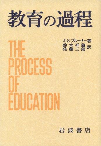 教育の過程 新装版