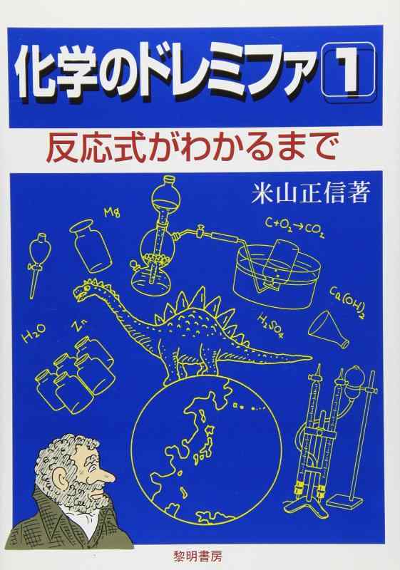 化学のドレミファ (1)■ ご購入前に必ずご確認ください ■1. 在庫管理とご注文の確定当店は複数のオンラインモールで在庫を共有しております。在庫の変動： 更新のタイムラグにより、ご注文後に「完売」が判明する場合がございます。欠品時の対応：...