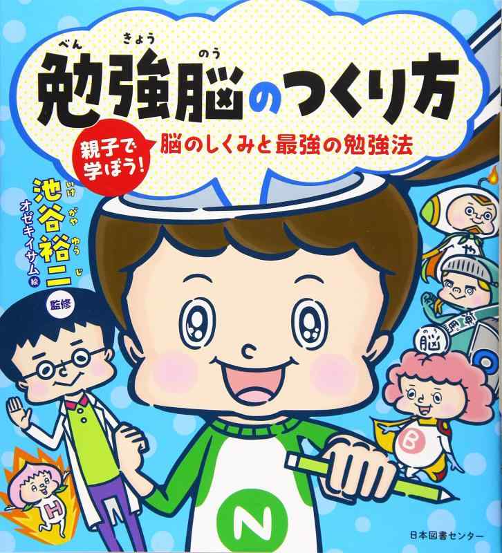 勉強脳のつくり方 親子で学ぼう 脳のしくみと最強の勉強法
