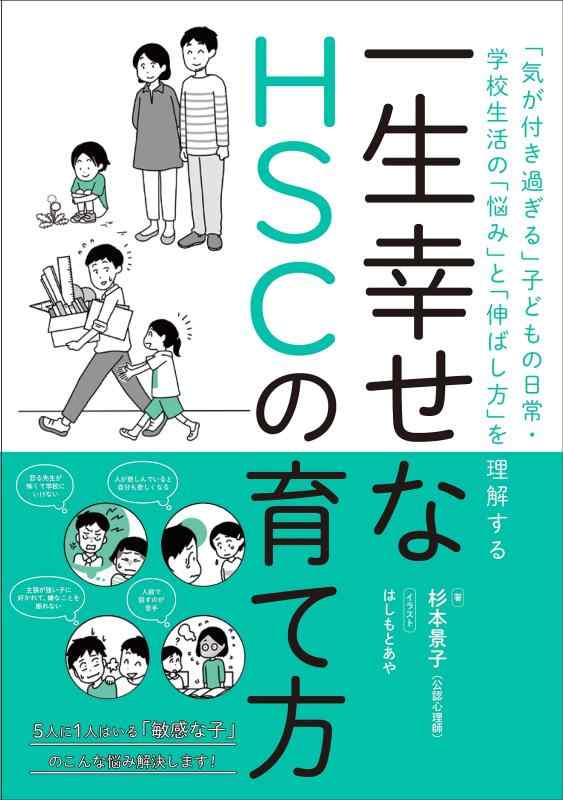 一生幸せなHSCの育て方 「気が付き過ぎる」子どもの日常・学校生活の「悩み」と「伸ばし方」を理解する