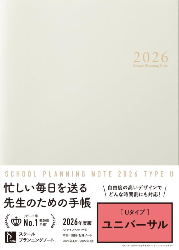 スクールプランニングノート2026年度版U(ユニバーサル)【教師用手帳/先生用手帳 特別支援学校向け A4 4月始まり】■ ご購入前に必ずご確認ください ■1. 在庫管理とご注文の確定当店は複数のオンラインモールで在庫を共有しております。在...