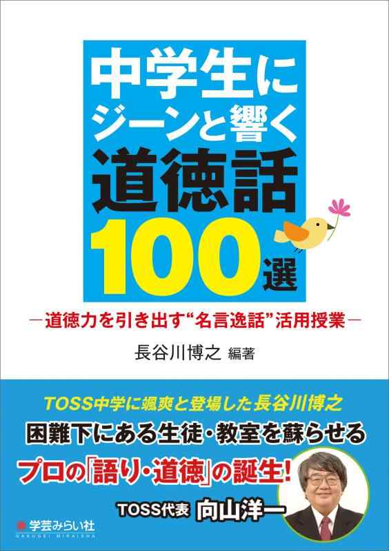 中学生にジーンと響く道徳話100選 ─道徳力を引き出す“名言逸話"活用授業■ ご購入前に必ずご確認ください ■1. 在庫管理とご注文の確定当店は複数のオンラインモールで在庫を共有しております。在庫の変動： 更新のタイムラグにより、...