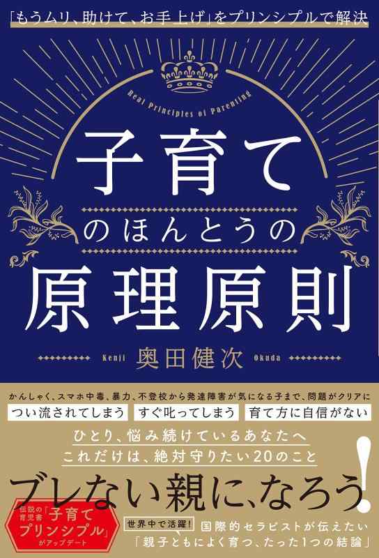 子育てのほんとうの原理原則 「もうムリ、助けて、お手上げ」をプリンシプルで解決■ ご購入前に必ずご確認ください ■1. 在庫管理とご注文の確定当店は複数のオンラインモールで在庫を共有しております。在庫の変動： 更新のタイムラグにより、ご注文...