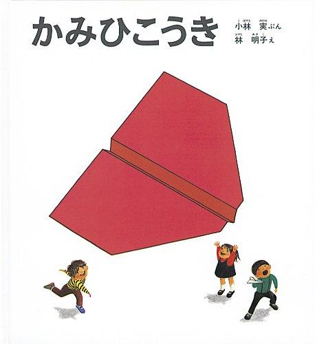 かみひこうき (かがくのとも絵本)■ ご購入前に必ずご確認ください ■1. 在庫管理とご注文の確定当店は複数のオンラインモールで在庫を共有しております。在庫の変動： 更新のタイムラグにより、ご注文後に「完売」が判明する場合がございます。欠品...