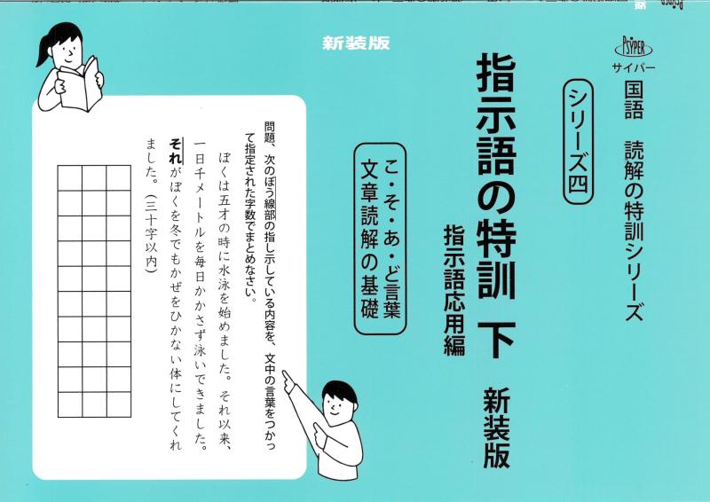 指示語の特訓 下 新装版 (サイパー国語読解の特訓シリーズ四)■ ご購入前に必ずご確認ください ■1. 在庫管理とご注文の確定当店は複数のオンラインモールで在庫を共有しております。在庫の変動： 更新のタイムラグにより、ご注文後に「完売」が判...
