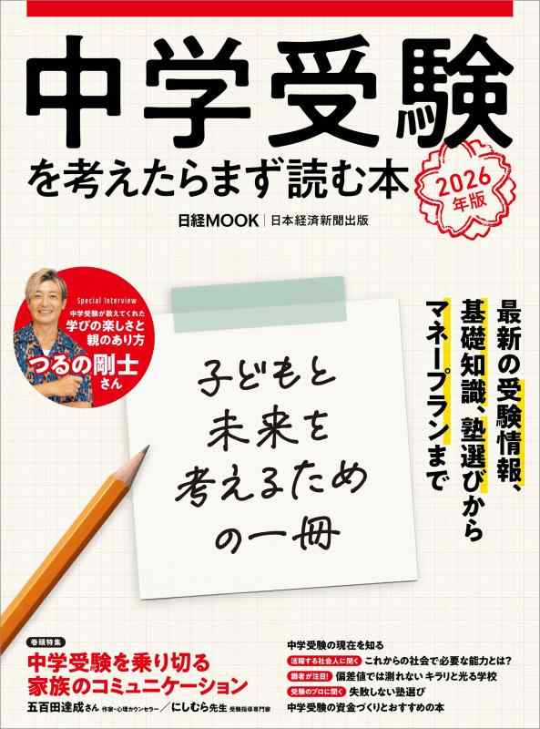 中学受験を考えたらまず読む本　2026年版 (日経ムック)