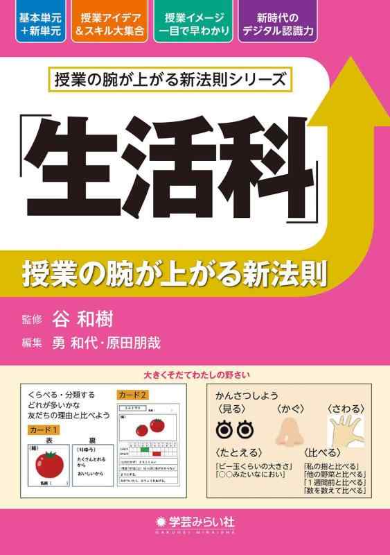 「生活科」授業の腕が上がる新法則 (授業の腕が上がる新法則シリーズ)■ ご購入前に必ずご確認ください ■1. 在庫管理とご注文の確定当店は複数のオンラインモールで在庫を共有しております。在庫の変動： 更新のタイムラグにより、ご注文後に「完売...