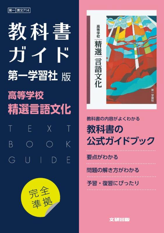 高校教科書ガイド 第一学習社版 高等学校 精選言語文化