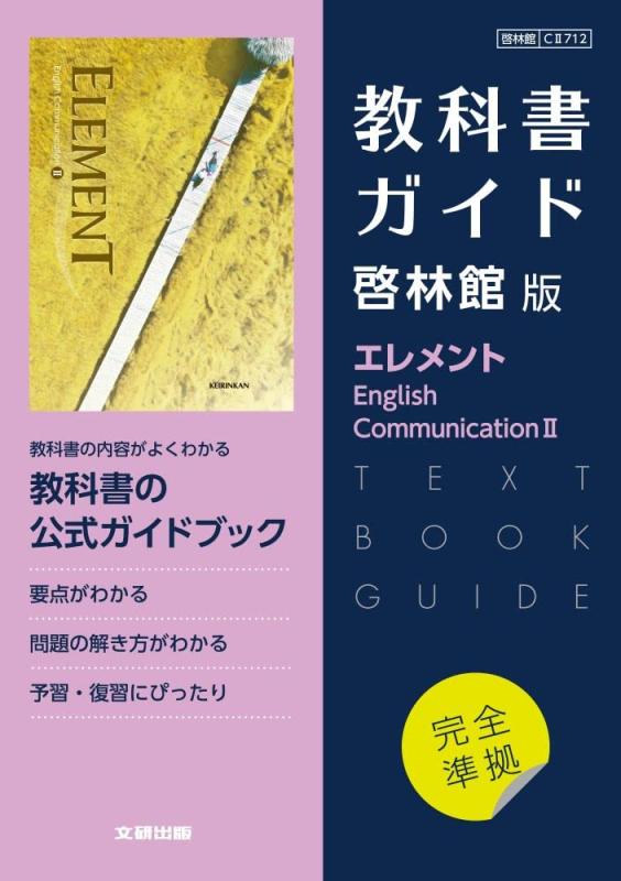 高校教科書ガイド 英語 啓林館版 エレメント E.C.II■ ご購入前に必ずご確認ください ■1. 在庫管理とご注文の確定当店は複数のオンラインモールで在庫を共有しております。在庫の変動： 更新のタイムラグにより、ご注文後に「完売」が判明す...