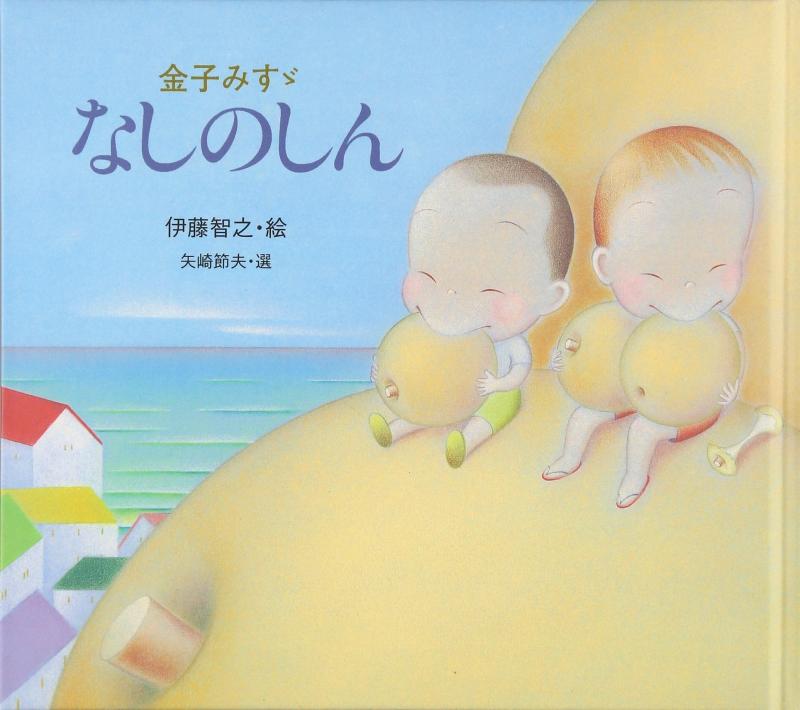 なしのしん (金子みすゞ童謡絵本)■ ご購入前に必ずご確認ください ■1. 在庫管理とご注文の確定当店は複数のオンラインモールで在庫を共有しております。在庫の変動： 更新のタイムラグにより、ご注文後に「完売」が判明する場合がございます。欠品...