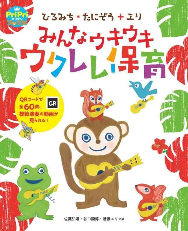 みんなウキウキ　ウクレレ保育　ひろみち・たにぞう＋エリ (PriPriブックス)■ ご購入前に必ずご確認ください ■1. 在庫管理とご注文の確定当店は複数のオンラインモールで在庫を共有しております。在庫の変動： 更新のタイムラグにより、ご注...