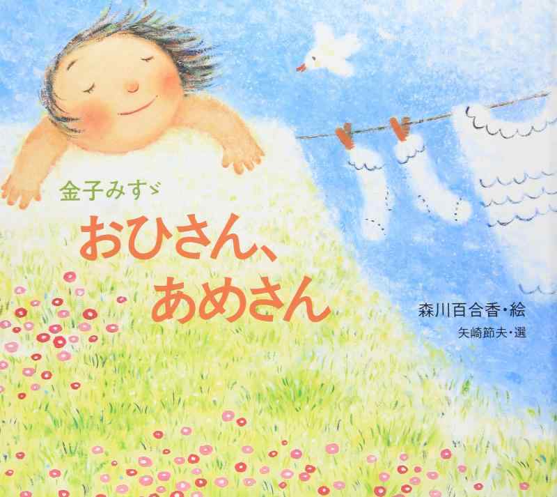 おひさん、あめさん (金子みすゞ童謡絵本)■ ご購入前に必ずご確認ください ■1. 在庫管理とご注文の確定当店は複数のオンラインモールで在庫を共有しております。在庫の変動： 更新のタイムラグにより、ご注文後に「完売」が判明する場合がございま...