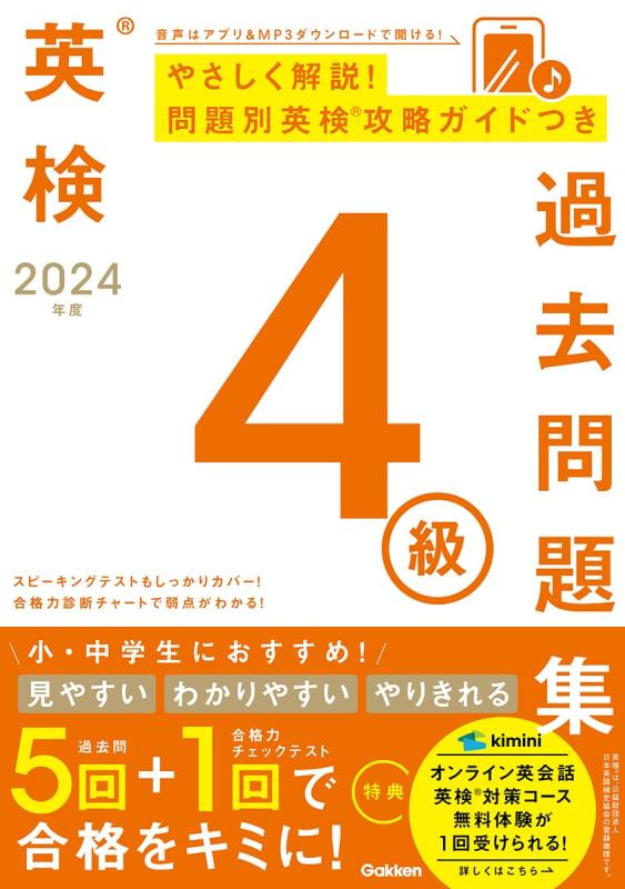 2024年度 英検4級過去問題集■ ご購入前に必ずご確認ください ■1. 在庫管理とご注文の確定当店は複数のオンラインモールで在庫を共有しております。在庫の変動： 更新のタイムラグにより、ご注文後に「完売」が判明する場合がございます。欠品時...
