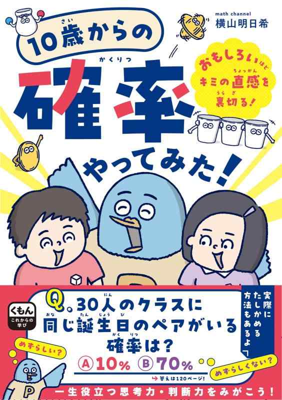 10歳からの確率やってみた: おもしろいほどキミの直感を裏切る (くもんこれからの学び)