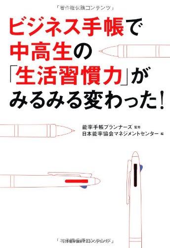 ビジネス手帳で中高生の「生活習慣力」がみるみる変わった