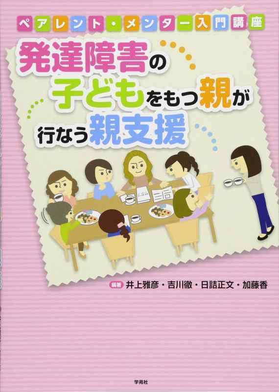 ペアレント・メンター入門講座　発達障害の子どもをもつ親が行なう親支援