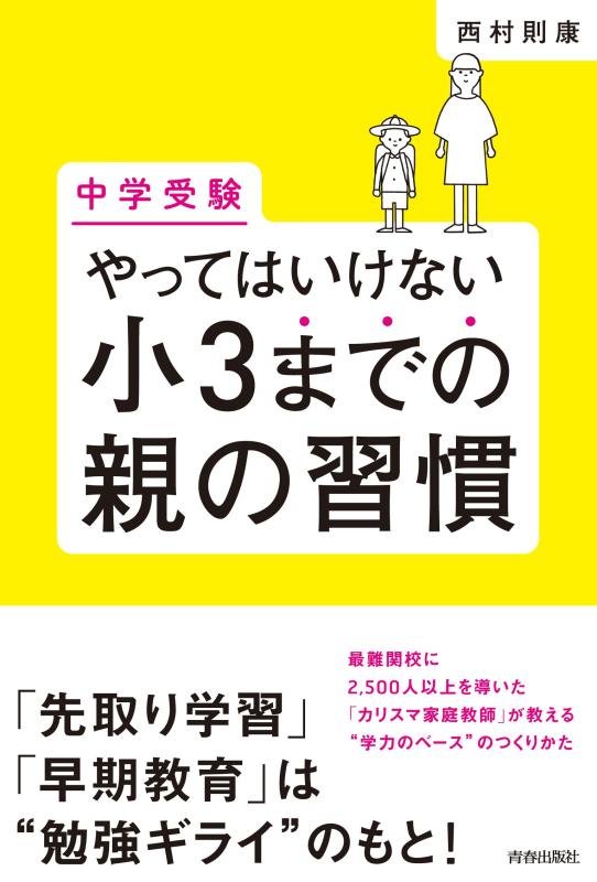[中学受験]やってはいけない小3までの親の習慣■ ご購入前に必ずご確認ください ■1. 在庫管理とご注文の確定当店は複数のオンラインモールで在庫を共有しております。在庫の変動： 更新のタイムラグにより、ご注文後に「完売」が判明する場合がござ...