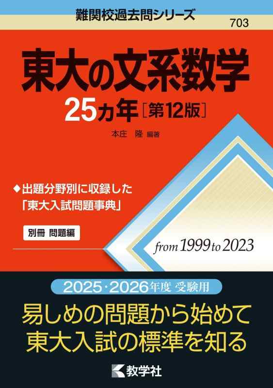 東大の文系数学25カ年［第12版］ (難関校過去問シリーズ)■ ご購入前に必ずご確認ください ■1. 在庫管理とご注文の確定当店は複数のオンラインモールで在庫を共有しております。在庫の変動： 更新のタイムラグにより、ご注文後に「完売」が判明...