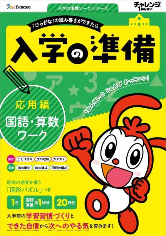 入学の準備　国語・算数ワーク　応用編 (入学の準備ワークシリーズ)