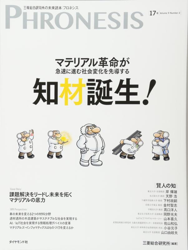 17号 フロネシス 知材誕生 ――マテリアル革命が急速に進む社会変化を先導する (フロネシス 17号)■ ご購入前に必ずご確認ください ■1. 在庫管理とご注文の確定当店は複数のオンラインモールで在庫を共有しております。在庫の変動： 更新の...