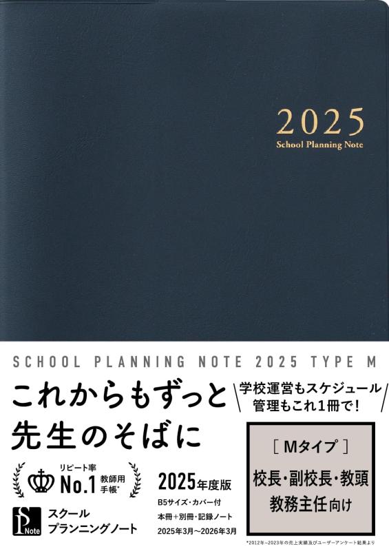 スクールプランニングノート2025年度版M(校長・副校長・教頭・教務主任向け)■ ご購入前に必ずご確認ください ■1. 在庫管理とご注文の確定当店は複数のオンラインモールで在庫を共有しております。在庫の変動： 更新のタイムラグにより、ご注文...