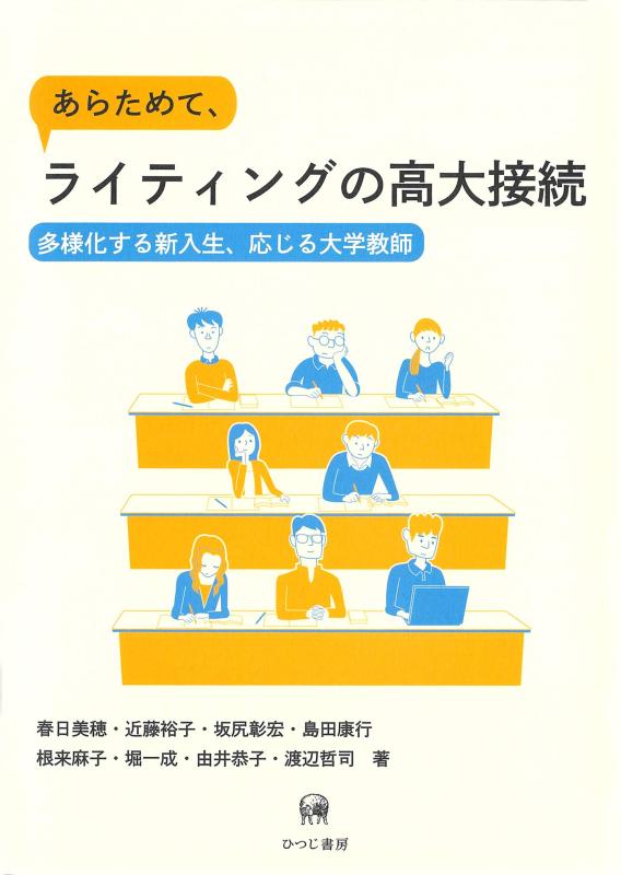 あらためて、ライティングの高大接続—多様化する新入生、応じる大学教師