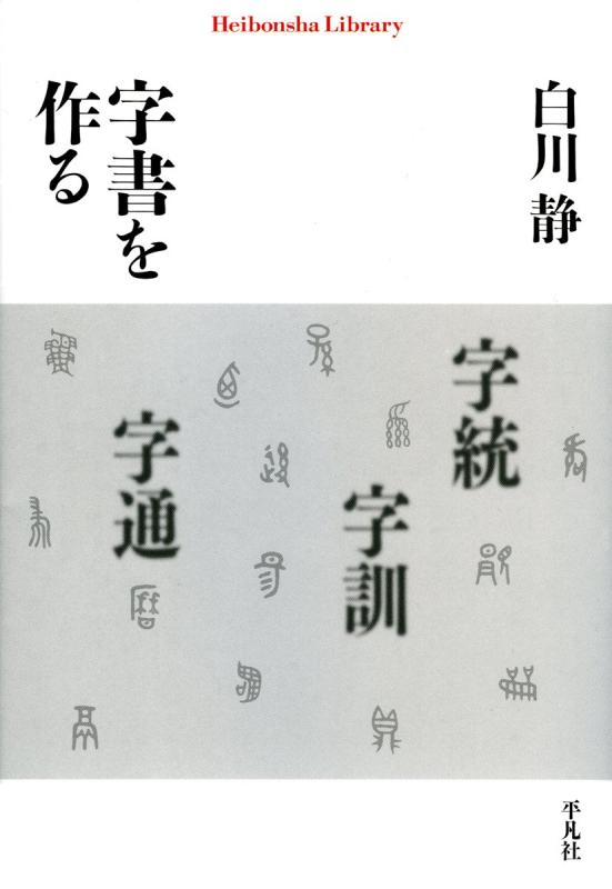 字書を作る (平凡社ライブラリー)■ ご購入前に必ずご確認ください ■1. 在庫管理とご注文の確定当店は複数のオンラインモールで在庫を共有しております。在庫の変動： 更新のタイムラグにより、ご注文後に「完売」が判明する場合がございます。欠品...