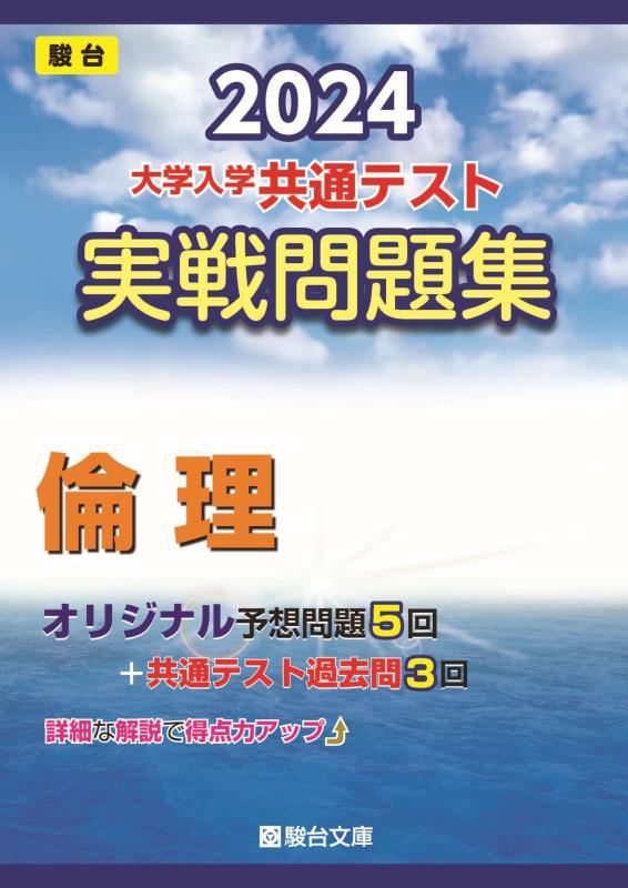 2024-大学入学共通テスト　実戦問題集　倫理 (駿台大学入試完全対策シリーズ)