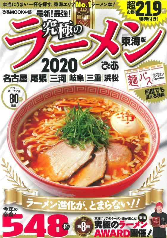 究極のラーメン2020 東海版 (ぴあ MOOK 中部)■ ご購入前に必ずご確認ください ■1. 在庫管理とご注文の確定当店は複数のオンラインモールで在庫を共有しております。在庫の変動： 更新のタイムラグにより、ご注文後に「完売」が判明する...