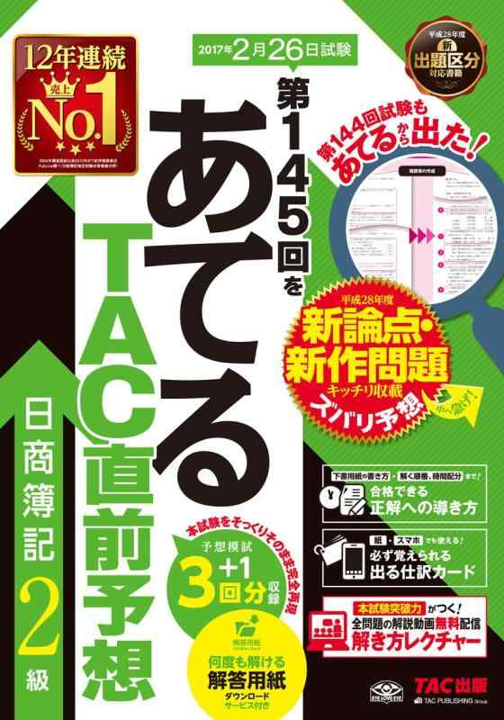 第145回をあてる TAC直前予想 日商簿記2級■ ご購入前に必ずご確認ください ■1. 在庫管理とご注文の確定当店は複数のオンラインモールで在庫を共有しております。在庫の変動： 更新のタイムラグにより、ご注文後に「完売」が判明する場合がご...