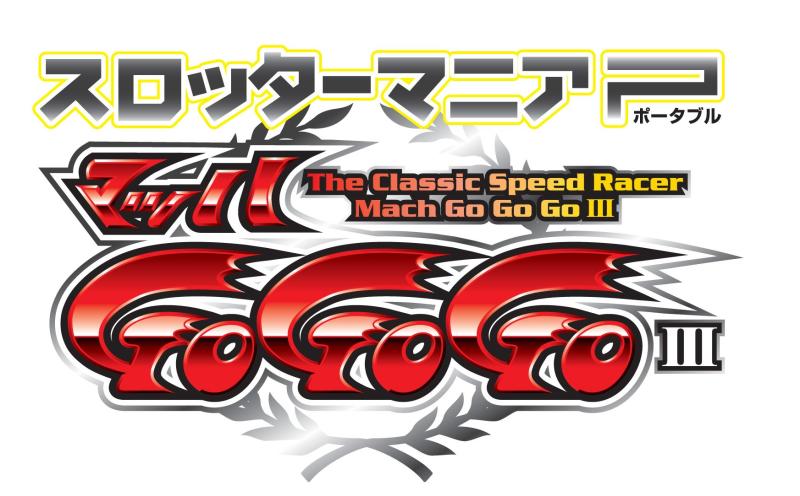 スロッターマニアP マッハGOGOGOiii - PSP