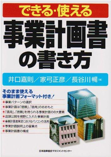 できる・使える事業計画書の書き方■ ご購入前に必ずご確認ください ■1. 在庫管理とご注文の確定当店は複数のオンラインモールで在庫を共有しております。在庫の変動： 更新のタイムラグにより、ご注文後に「完売」が判明する場合がございます。欠品時...