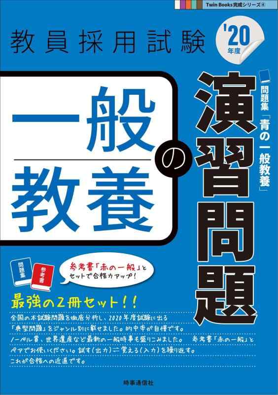 一般教養の演習問題(2020年度版 Twin Books完成シリーズ) (教員採用試験 Twin Books完成シリーズ 4)■ ご購入前に必ずご確認ください ■1. 在庫管理とご注文の確定当店は複数のオンラインモールで在庫を共有しておりま...